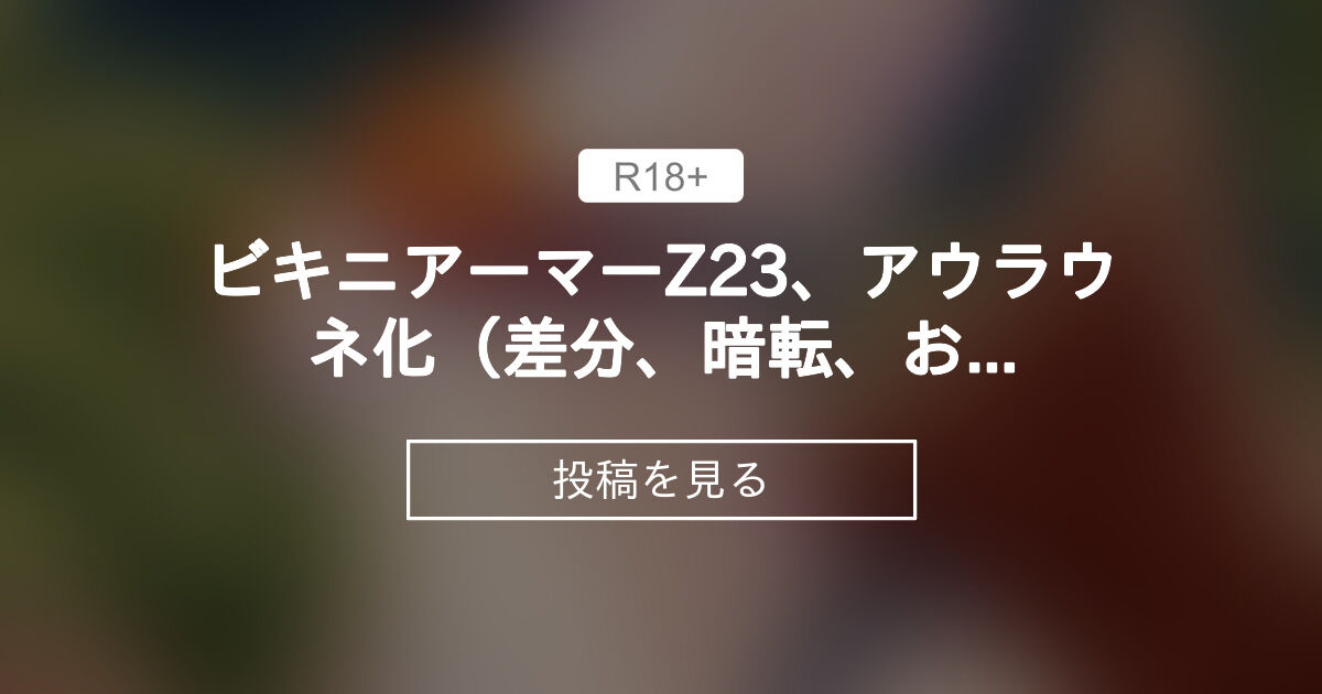 【アズールレーン】 ビキニアーマーZ23、アウラウネ化（差分、暗転、おまけ含め35枚 - えどあらものの部屋 (えどあら)の投稿｜ファンティア[Fantia]