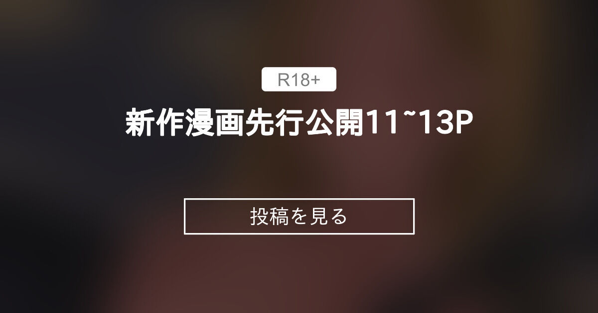 新作漫画先行公開11~13P - ももひき村 (ももひき)の投稿｜ファンティア[Fantia]