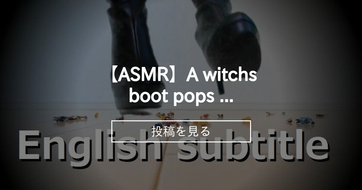【巨大娘】 【ASMR】A witch's boot pops out of the closet and stomps the dwarf ...