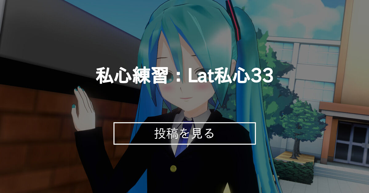 【Lat式ミク】 私心練習：Lat私心33 - 呆音的日更日常 (呆音)の投稿｜ファンティア[Fantia]