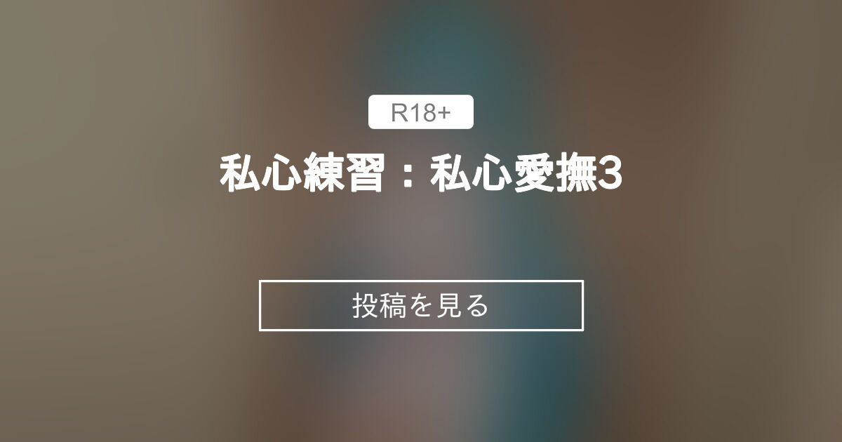 【Lat式ミク】 私心練習：私心愛撫3 - 呆音的日更日常 (呆音)の投稿｜ファンティア[Fantia]