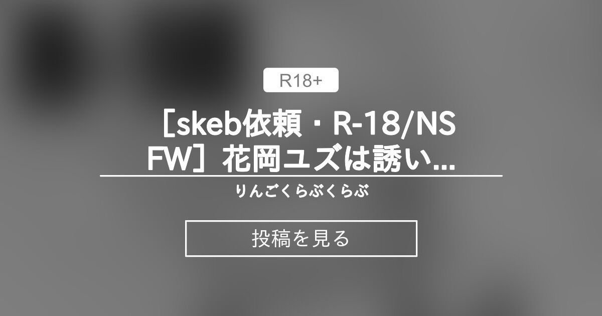 【R-18】 [skeb依頼・R-18/NSFW]花岡ユズは誘いたい編・5P - りんごくらぶくらぶ (りんごくらぶ)の投稿｜ファンティア[Fantia]