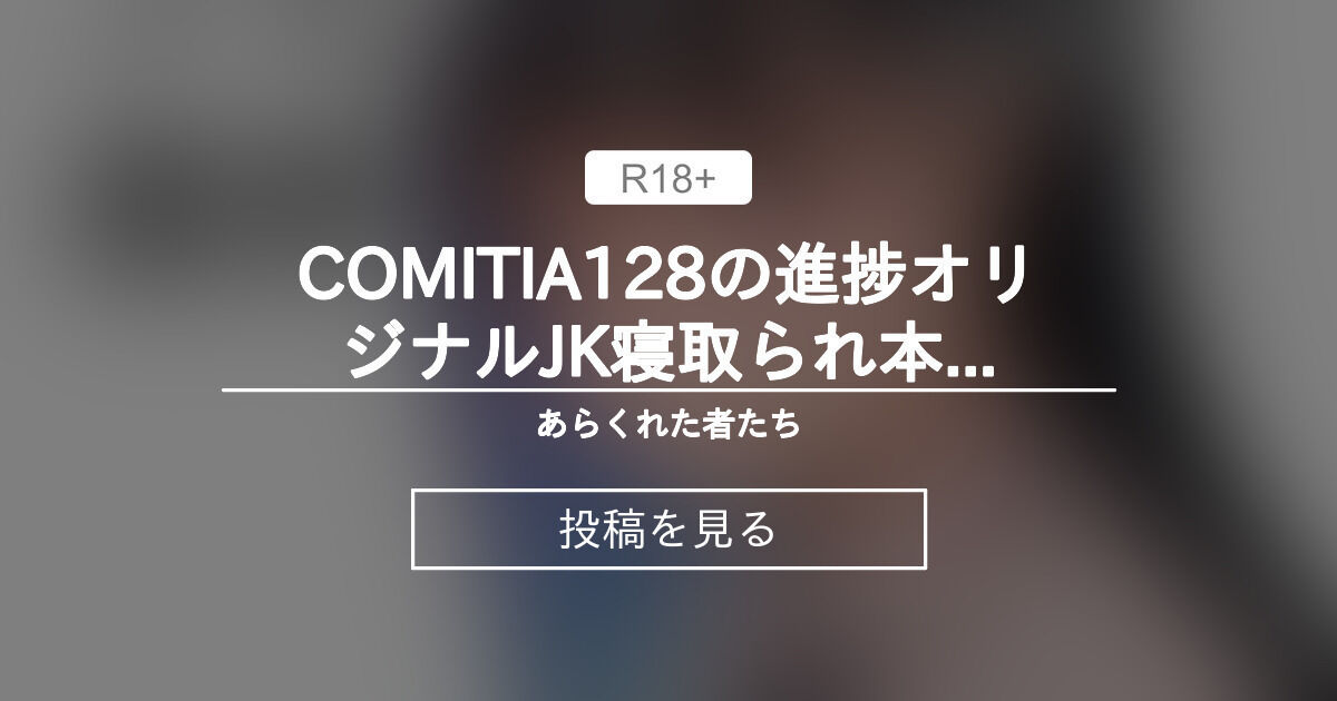 COMITIA128の進捗オリジナルJK寝取られ本です。 - あらくれた者たち (あらくれ)の投稿｜ファンティア[Fantia]