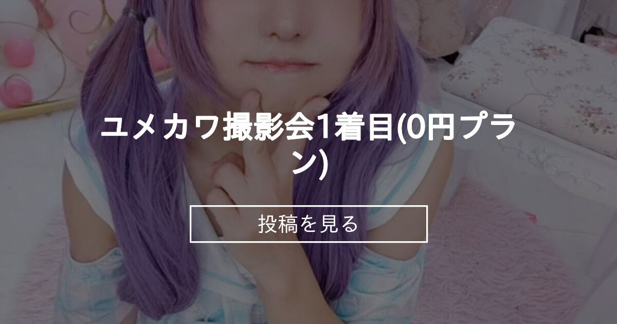 ユメカワ撮影会1着目(0円プラン) - クルミのFanti@ (クルミ)の投稿｜ファンティア[Fantia]