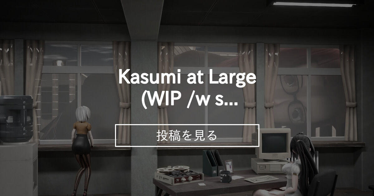 【巨大娘】 Kasumi at Large (WIP /w sound) - Lajest3D (ラジェﾂ)の投稿｜ファンティア[Fantia]