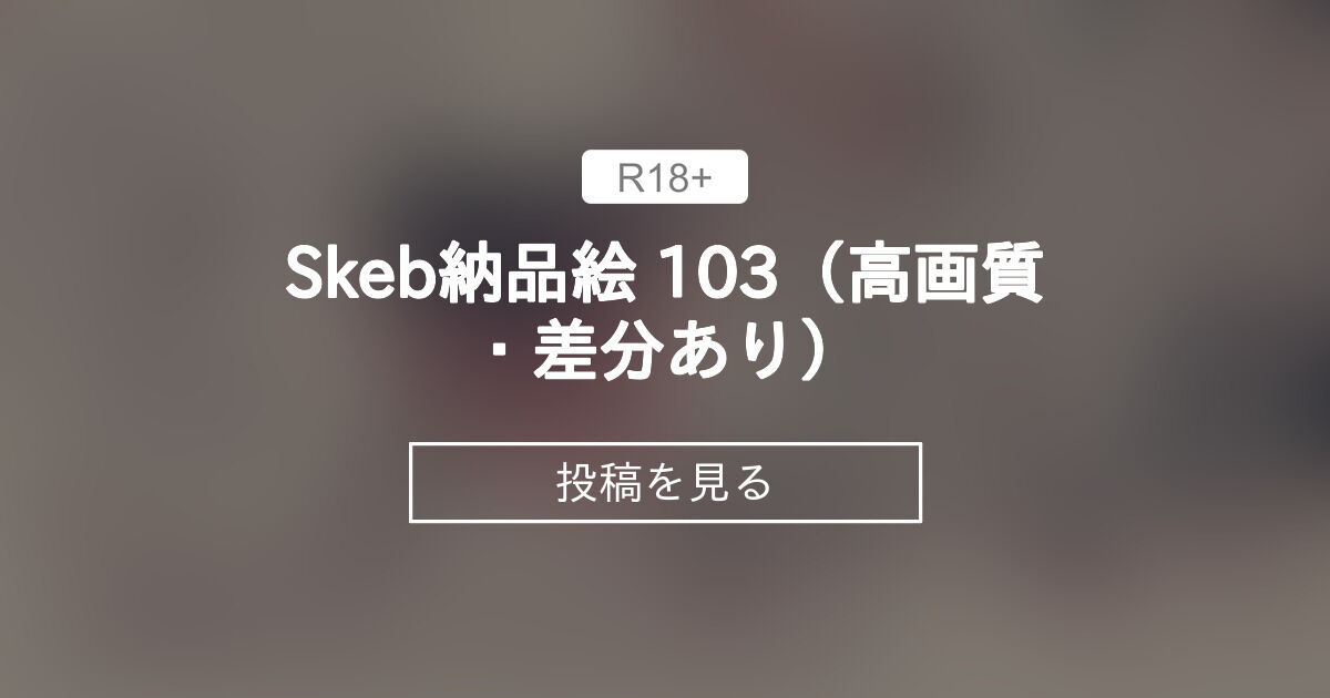 【Commission】 Skeb納品絵 103（高画質・差分あり） - ゆかたろのFantia (ゆかたろ)の投稿｜ファンティア[Fantia]