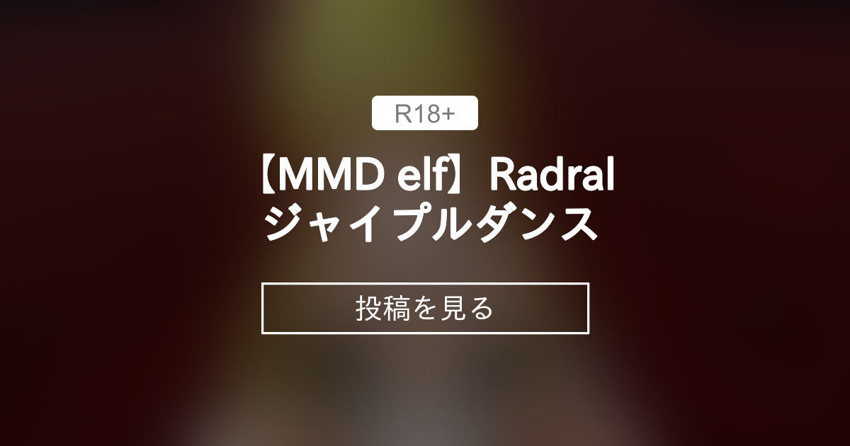 【4K】 【MMD elf】Radral ジャイプルダンス - nyanyaoMMDファンクラブ (nyanyaoMMD)の投稿｜ファンティア ...