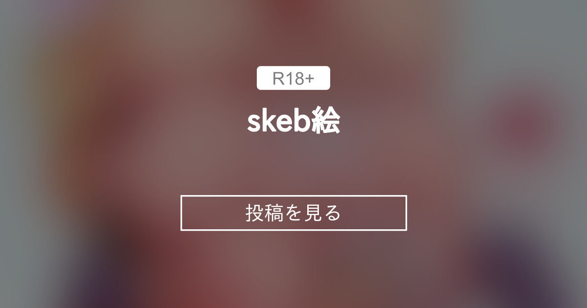 【ふたなり】 skeb絵 - 肉まんぽっけ📛 (糞肉与吉)の投稿｜ファンティア[Fantia]