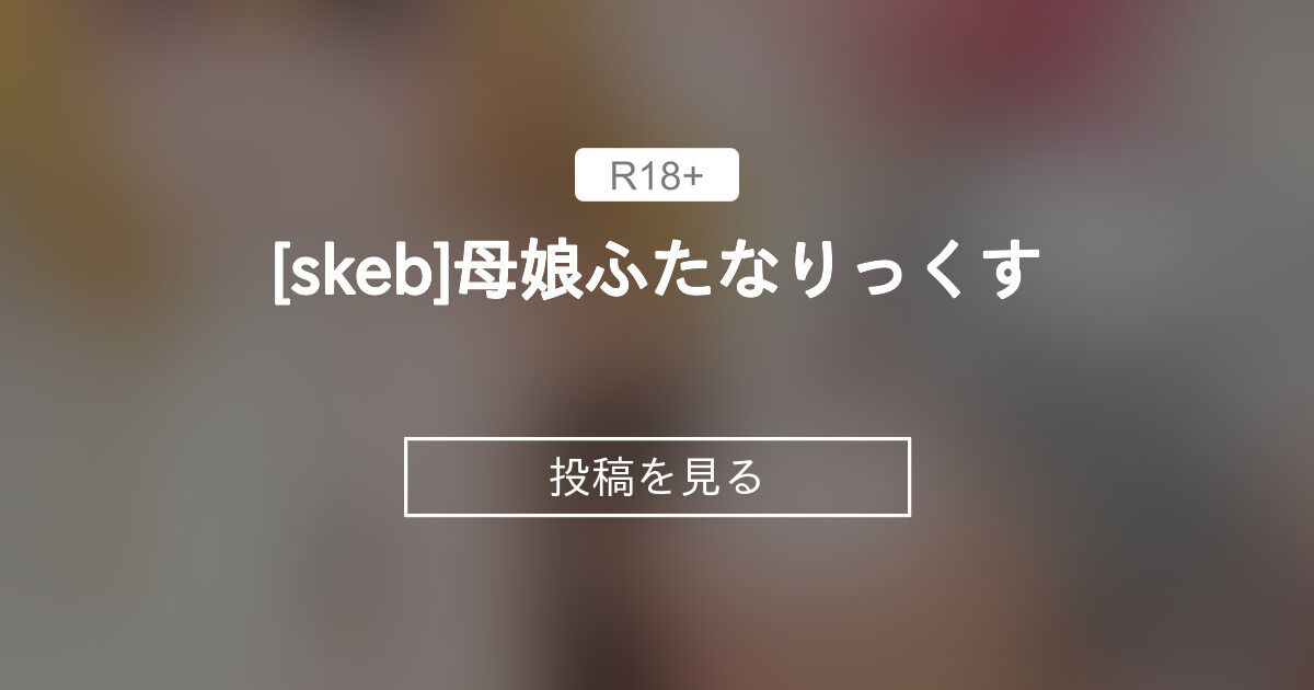 【Vtuber】 [skeb]母娘ふたなりっくす - おさとうのFantia (♂atou（おさとう）)の投稿｜ファンティア[Fantia]