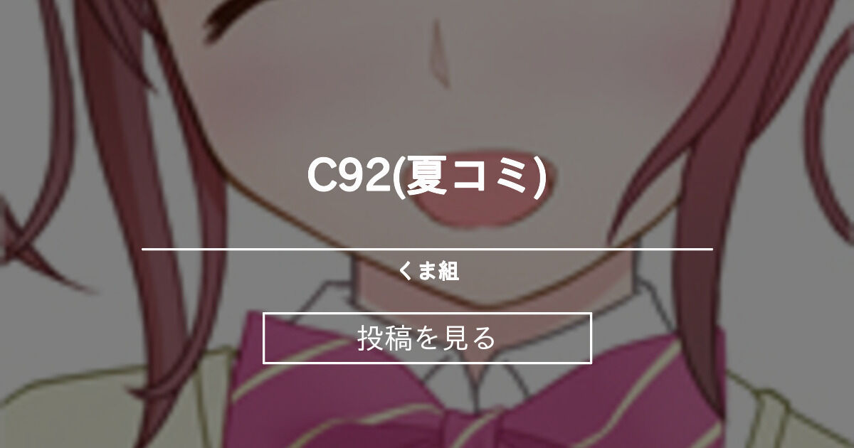 【緒方智絵里】 C92(夏コミ) - くま組 (みみくま)の投稿｜ファンティア[Fantia]