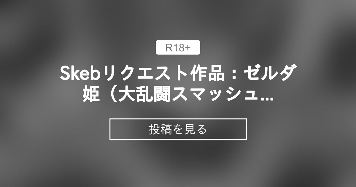 【ゼルダ姫】 Skebリクエスト作品：ゼルダ姫（大乱闘スマッシュブラザーズSP版） - 光と魔法工房ファンティア支部 (えむぽん)の投稿｜ファンティア[Fantia]