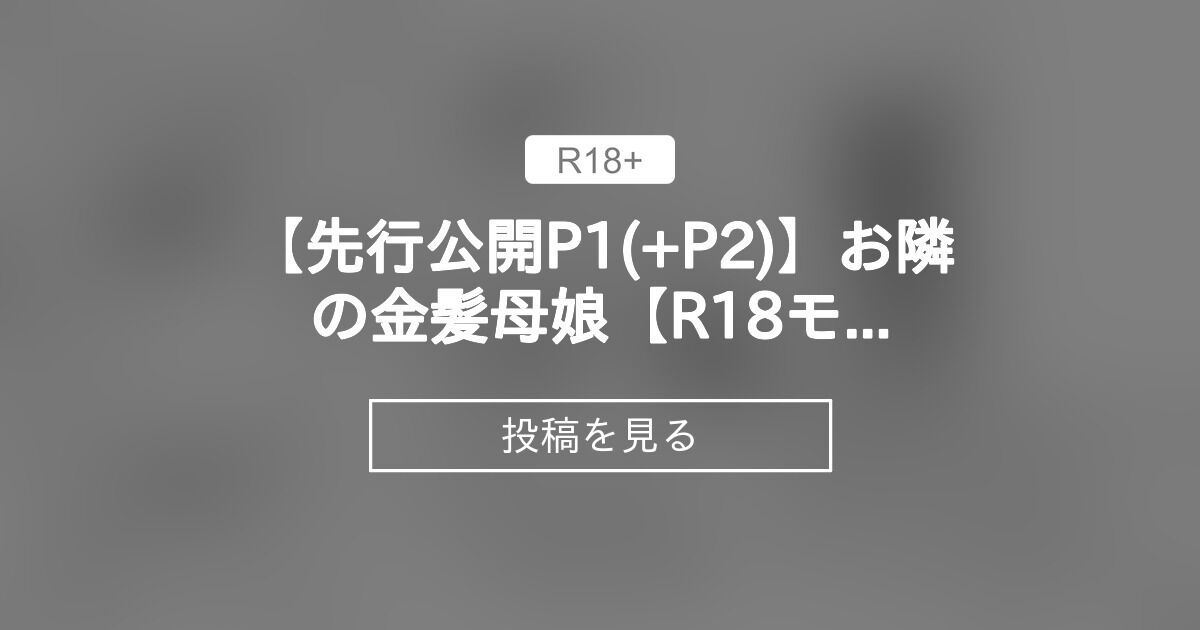 【オリジナル】 【先行公開P1(+P2)】お隣の金髪母娘【R18モノクロ漫画】 - 祭十郎 (祭十郎)の投稿｜ファンティア[Fantia]