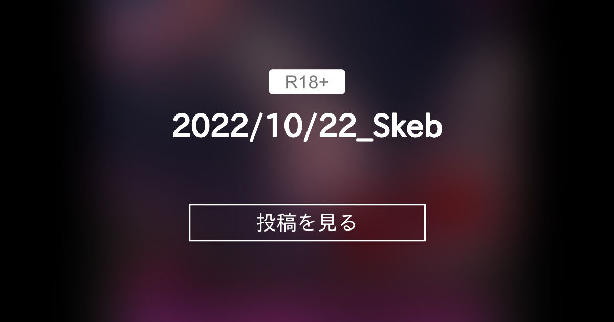 【イラスト】 2022/10/22_Skeb - ヘッティア (ヘッツァ)の投稿｜ファンティア[Fantia]