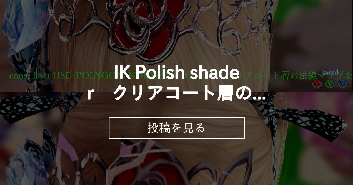 【mmd】 IK Polish shader クリアコート層の法線マップを無視する? - Lutein/MMDファンクラブ (Lutein01)の投稿｜ファンティア[Fantia]