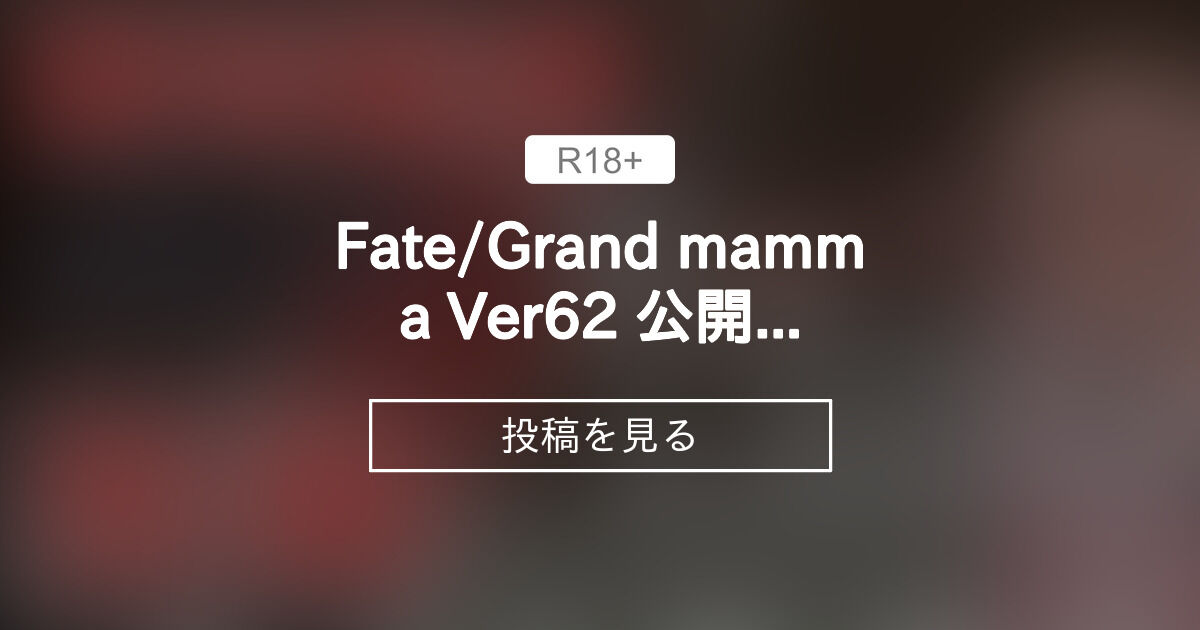 Fate/Grand mamma Ver62 公開しました - Bitch牧場 育種改良センター (改良センター所長)の投稿｜ファンティア[Fantia]