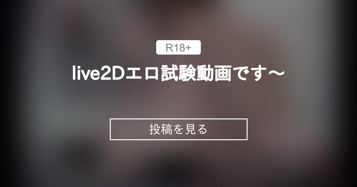 【Live2D】 live2Dエロ試験動画です～ - moro9@Fantia (moro9)の投稿｜ファンティア[Fantia]