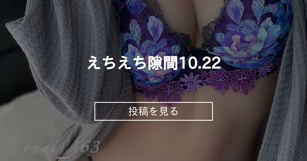 【サルート】 えちえち隙間 10.22 - rnaiさん家🏠 (まい)の投稿｜ファンティア[Fantia]