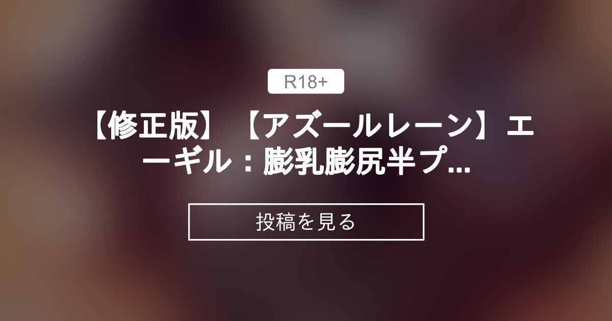 【状態変化】 【修正版】【アズールレーン】エーギル：膨乳膨尻半プリン化 柚子喫茶店 柚子ぽん酢の投稿｜ファンティア Fantia