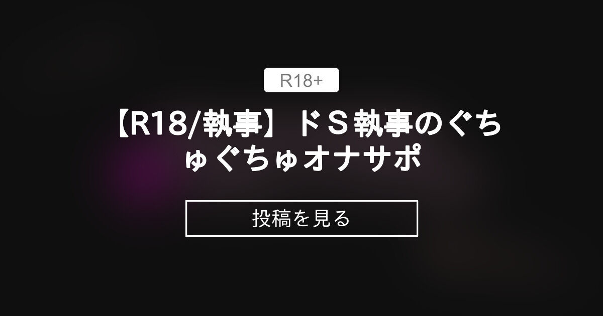 【女性向けボイス】 【R18/執事】ドS執事のぐちゅぐちゅオナサポ - 【🔞3P/執事/業界No.1】愛汁王子の裏部屋【R18】 (愛汁王子)の投稿｜ファンティア[Fantia]