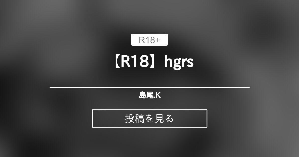 【R18】 【R18】hgrs - 🔞島尾.K (@heilufuy)の投稿｜ファンティア[Fantia]