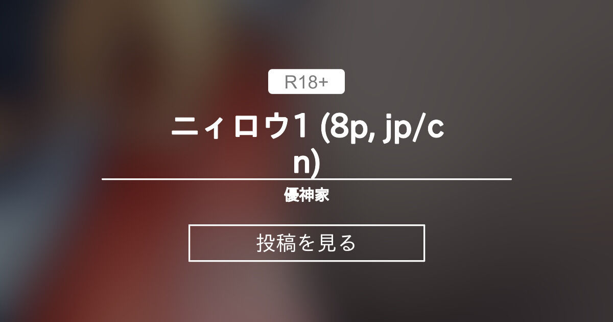 【原神】 ニィロウ1 (8p, jp/cn) - 優神家 (yokami)の投稿｜ファンティア[Fantia]