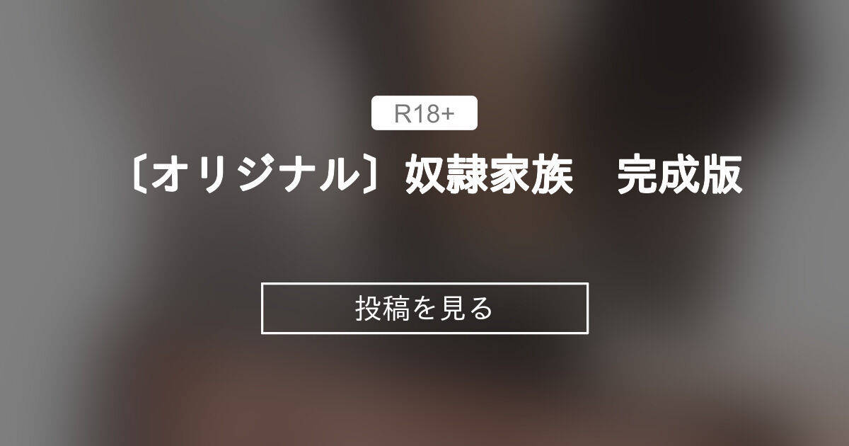 〔オリジナル〕〇〇家族 完成版 - 病む街 (テラスMC)の投稿｜ファンティア[Fantia]
