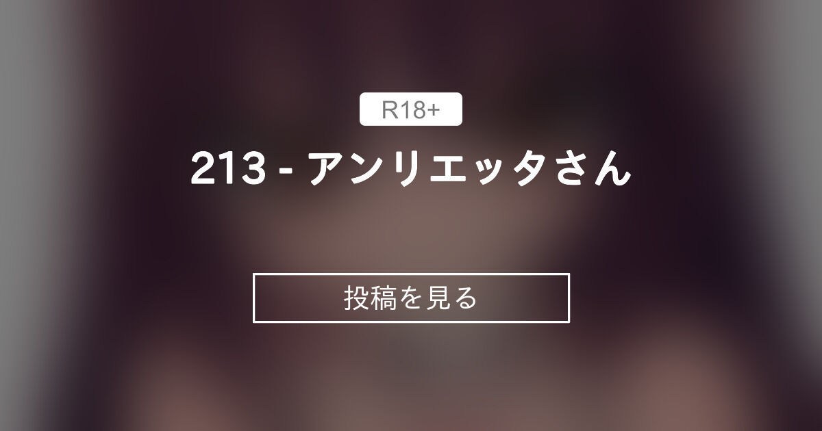 213 - アンリエッタさん - ザンクローFantia (ザンクロー)の投稿｜ファンティア[Fantia]