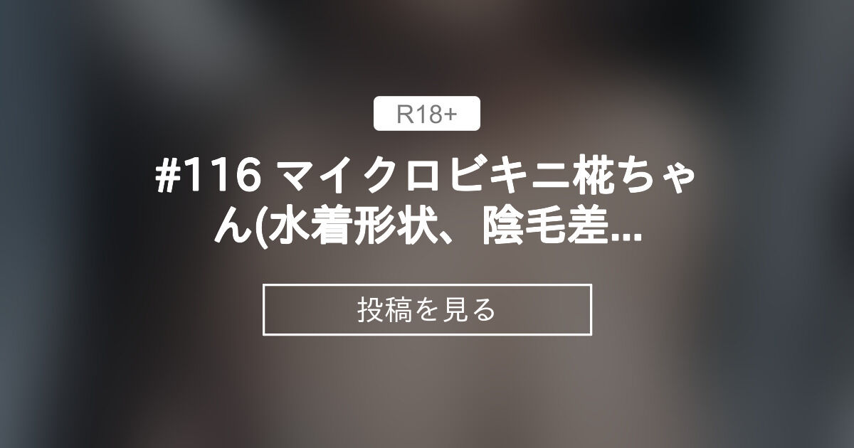 【東方】 #116 マイクロビキニ椛ちゃん(水着形状、陰毛差分) - まめもちのfantia (まめもち)の投稿｜ファンティア[Fantia]