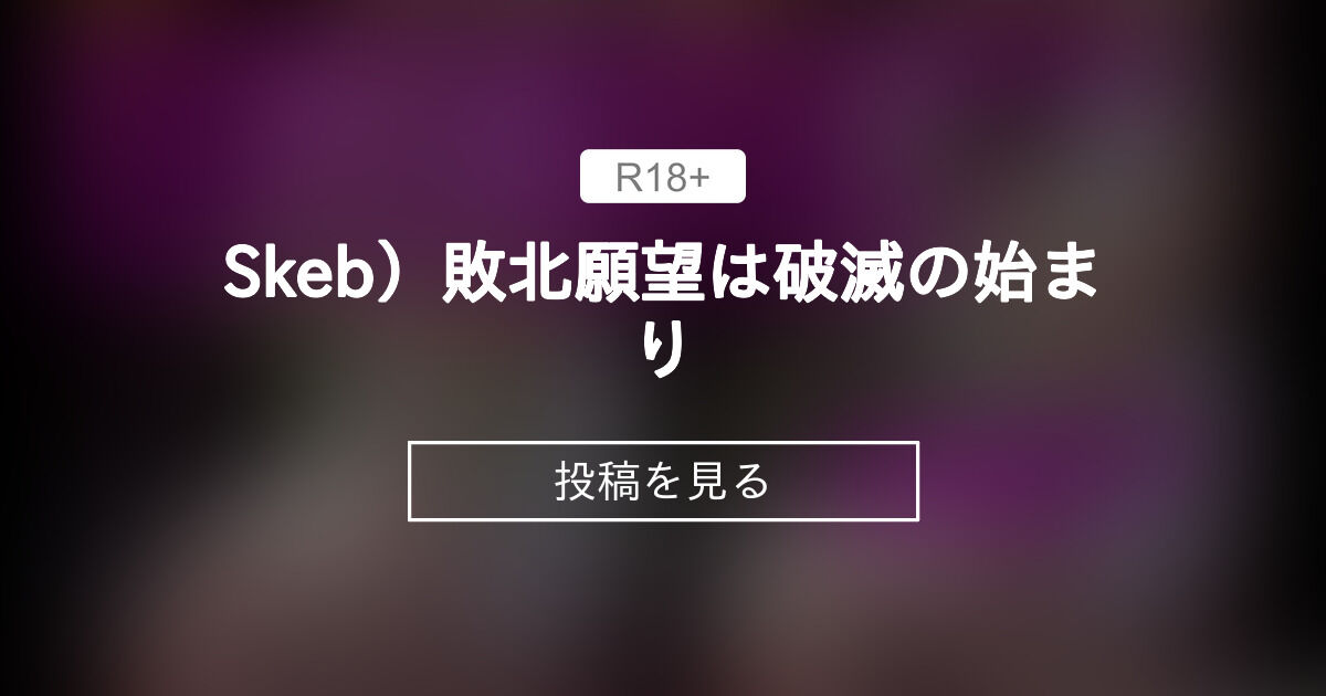 【敗北願望】 Skeb）敗北願望は破滅の始まり - びんかんファンクラブ (びんかんargento)の投稿｜ファンティア[Fantia]