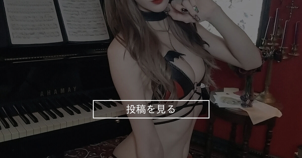 😈 ️ - めくめくらぶ (MEKI(めき))の投稿｜ファンティア[Fantia]