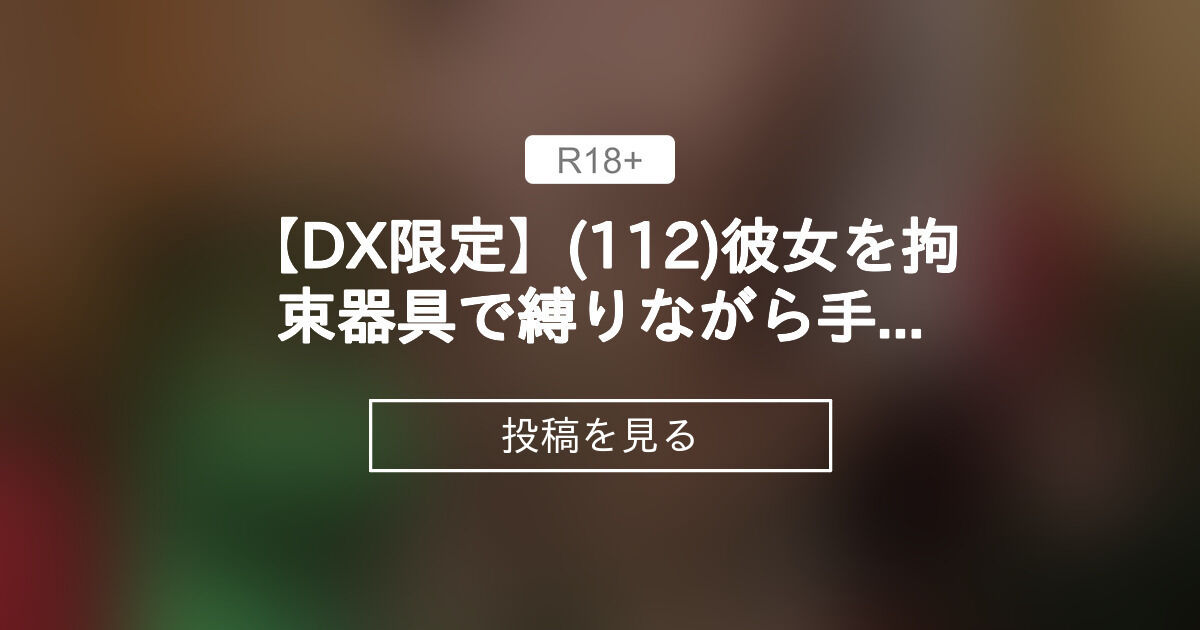 【エロ】 【DX限定】(112)彼女を拘束器具で縛りながら手マンとバイブ責め、高速ピストンで激しく突きまくるSMセックス🏨 - えむゆみファンクラブ/Emuyumi Fanclub (えむゆみ ...