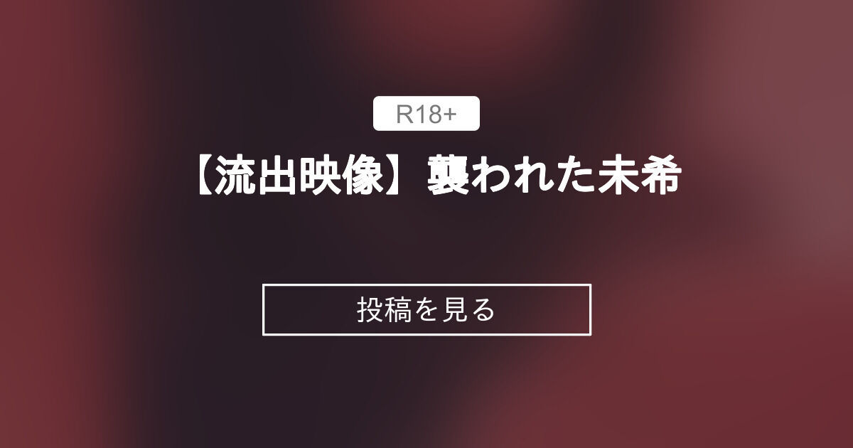 【流出映像】襲われた未希 - 川崎未希ファンクラブ (MIKI)の投稿｜ファンティア[Fantia]