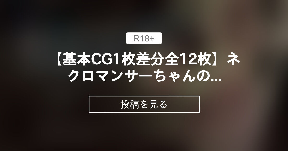 【基本CG1枚差分全12枚】ネクロマンサーちゃんのシ体遊び♡② - みみずがでたよ (小箱みみず)の投稿｜ファンティア[Fantia]