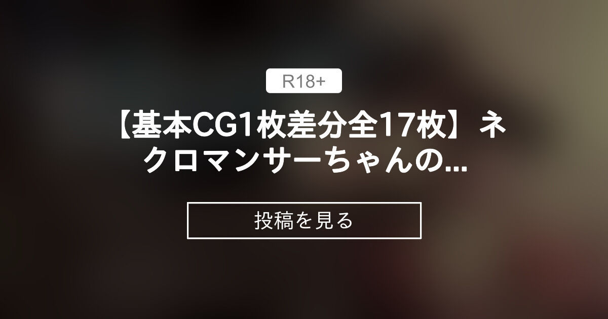 【基本CG1枚差分全17枚】ネクロマンサーちゃんのシ体遊び♡③ - みみずがでたよ (小箱みみず)の投稿｜ファンティア[Fantia]
