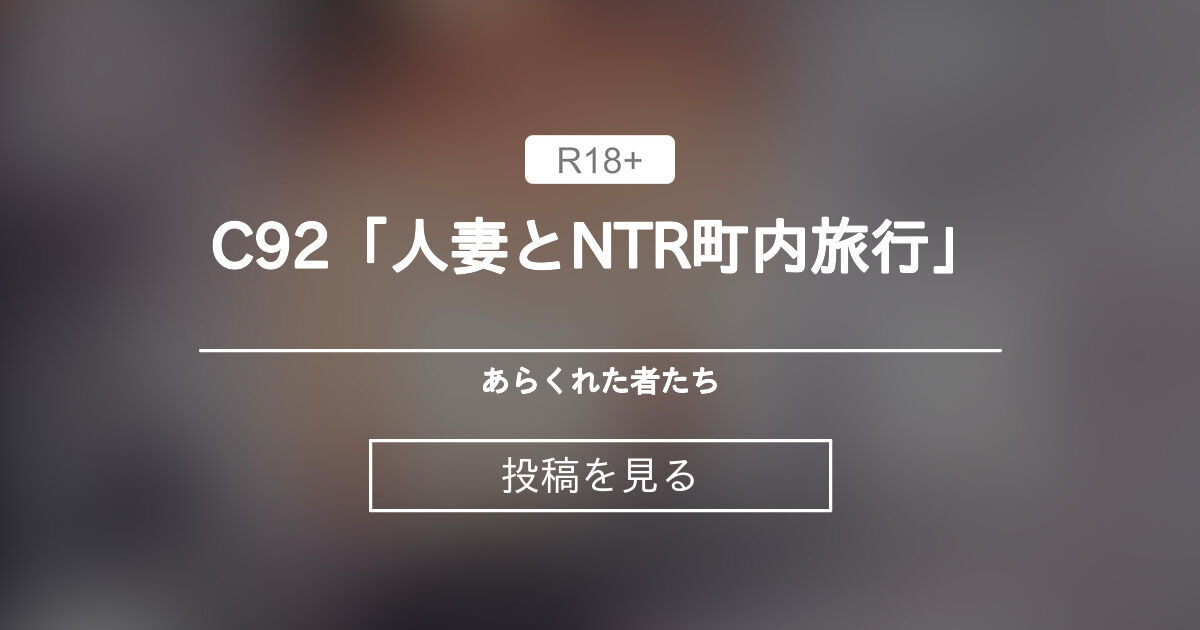 【C92】 C92「人妻とNTR町内旅行」 - あらくれた者たち (あらくれ)の投稿｜ファンティア[Fantia]
