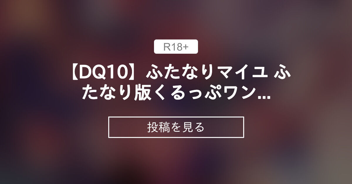 【DQ10】 【DQ10】ふたなりマイユ ふたなり版くるっぷワンドロ29 Futanari Mjoll(@nouskjp My Works) [DragonQuest10] - 【ふたなり百合 ...