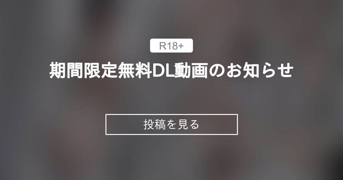 【お知らせ】 期間限定無料DL動画のお知らせ💓 - ♡ありす淫わんだーらんど♡ (ありすLIA)の投稿｜ファンティア[Fantia]