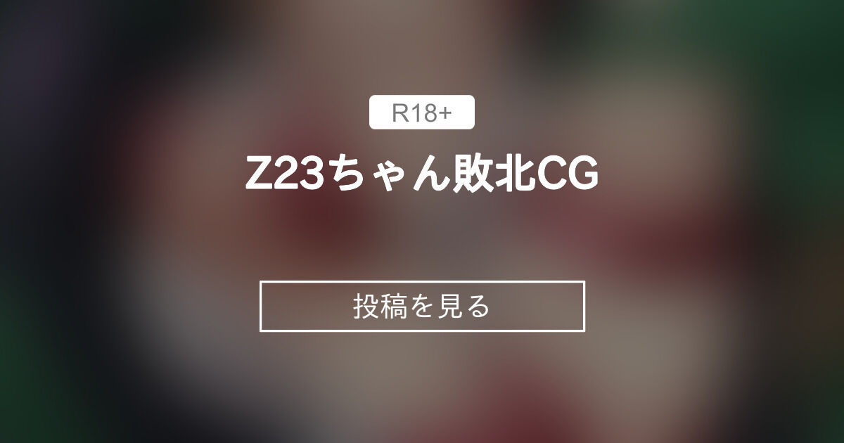 【アズールレーン】 Z23ちゃん敗北CG - Cra4ファンクラブ (Cra4)の投稿｜ファンティア[Fantia]