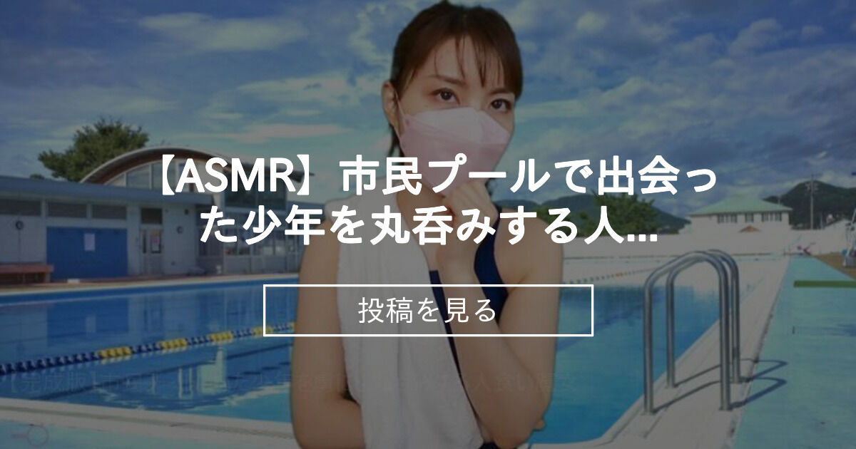 【巨大娘】 【ASMR】市民プールで出会った少年を丸呑みする人食い魔女 - minimums friends(ミニマムズフレンズ ...