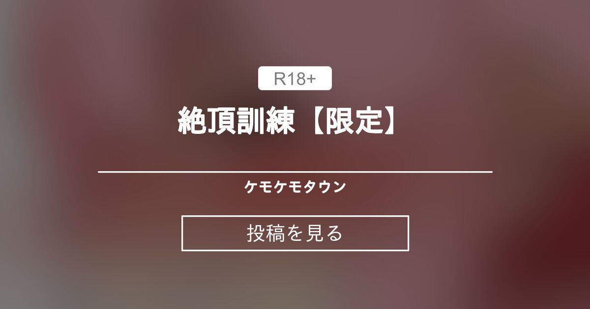 【ケモノ】 絶頂訓練【限定】 - ケモケモタウン (DAGASI)の投稿｜ファンティア[Fantia]