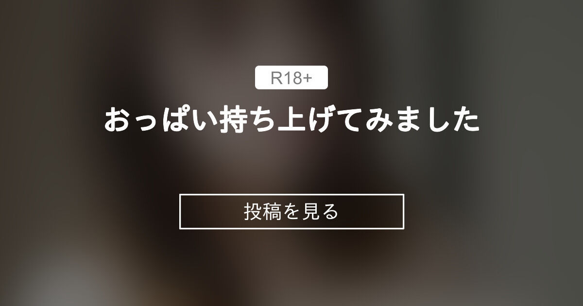 【青木りん】 おっぱい持ち上げてみました💕 - 青木りん🍀Fantia club (青木りん)の投稿｜ファンティア[Fantia]
