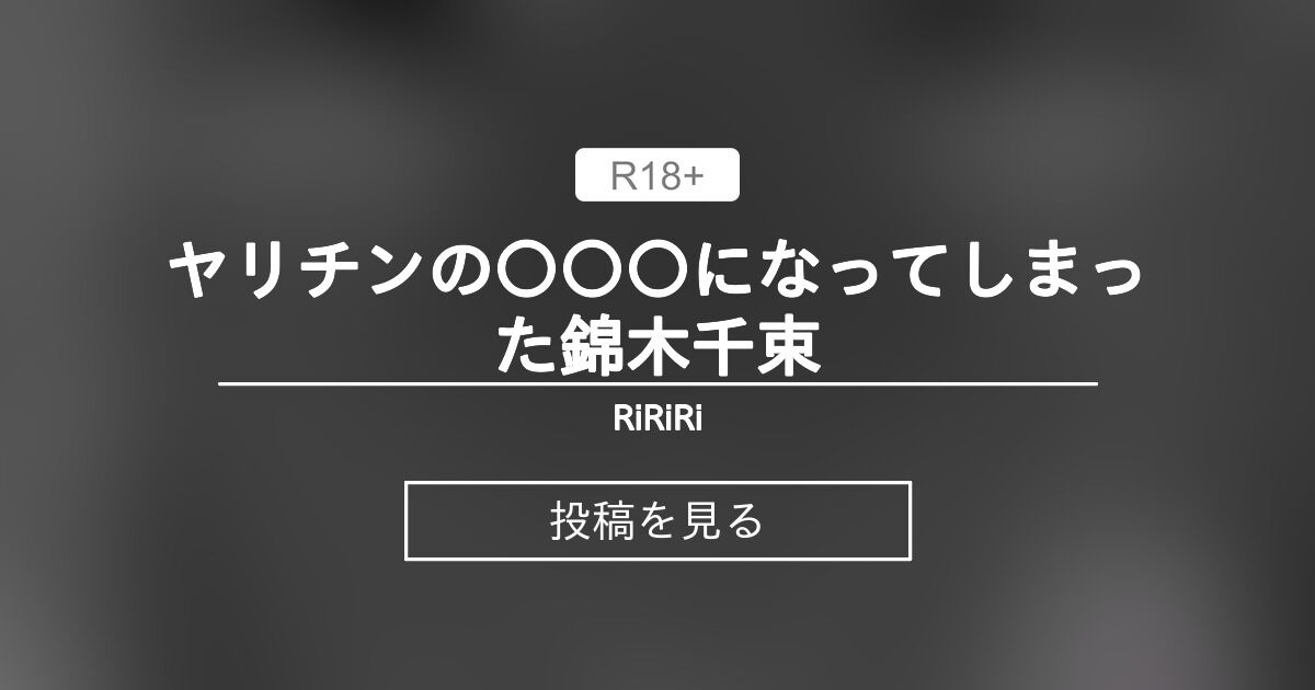 【リコリス･リコイル】 ヤリチンの〇〇〇になってしまった錦木千束 - RiRiRi (RiRiRi)の投稿｜ファンティア[Fantia]