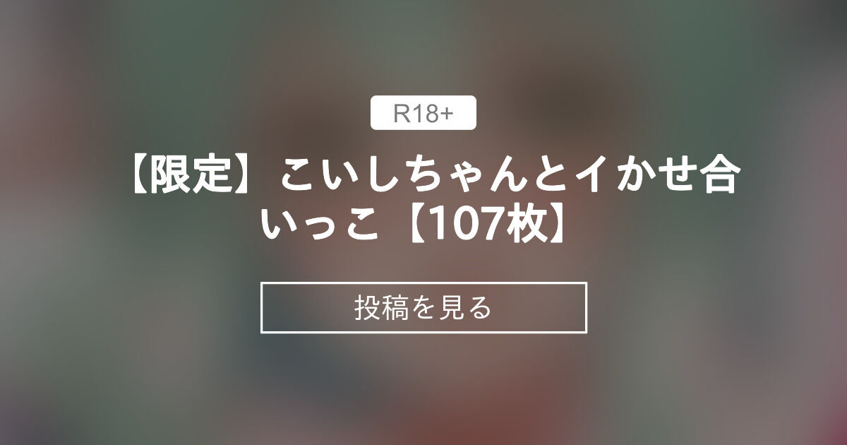 【東方Project】 【限定】こいしちゃんとイかせ合いっこ【107枚】 - tksandのFantia (tksand)の投稿｜ファンティア[Fantia]