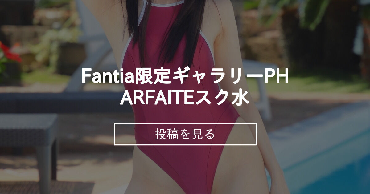 【PHARFAITE】 🩱Fantia限定ギャラリー🌞PHARFAITEスク水 ️ - ひとみしり会 (一弥)の投稿｜ファンティア[Fantia]