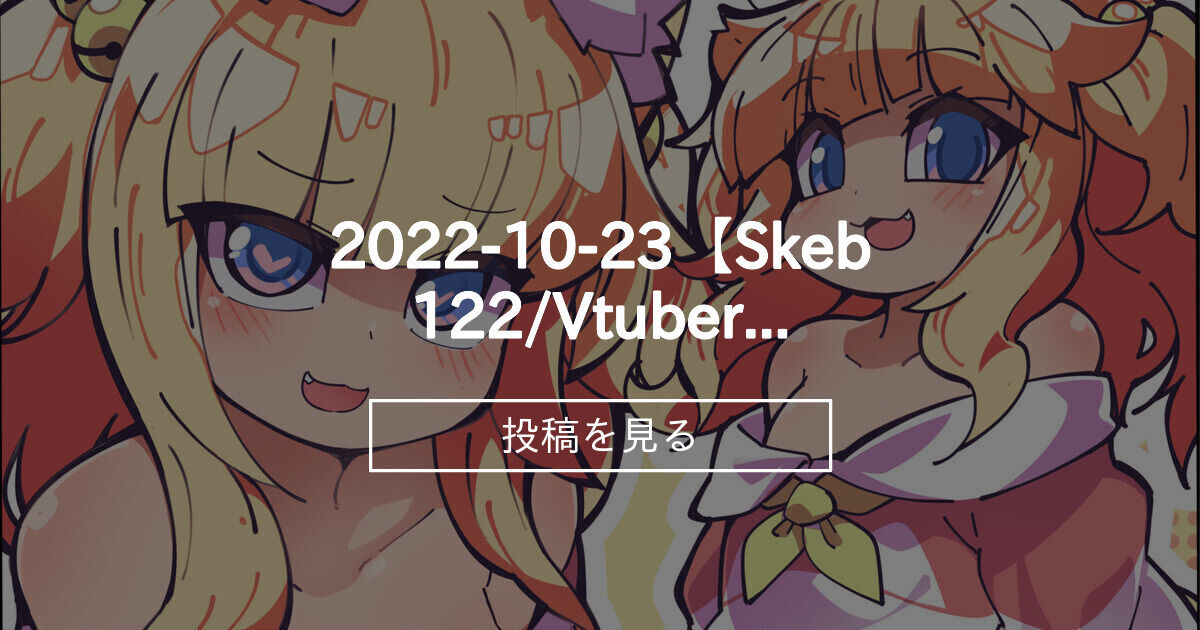 【Skeb】 2022-10-23【Skeb122/Vtuber】 - フクロウ屋ひがわり定食 (フクロウ)の投稿｜ファンティア[Fantia]