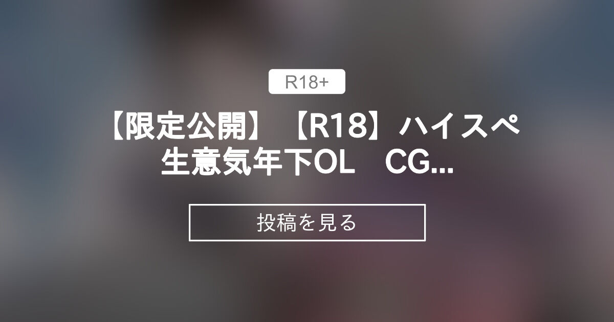 【限定公開】 【限定公開】【R18】ハイスぺ生意気年下OL CG集【完】14P+リクエスト漫画 - だむ工房 (黒葉だむ)の投稿｜ファンティア[Fantia]