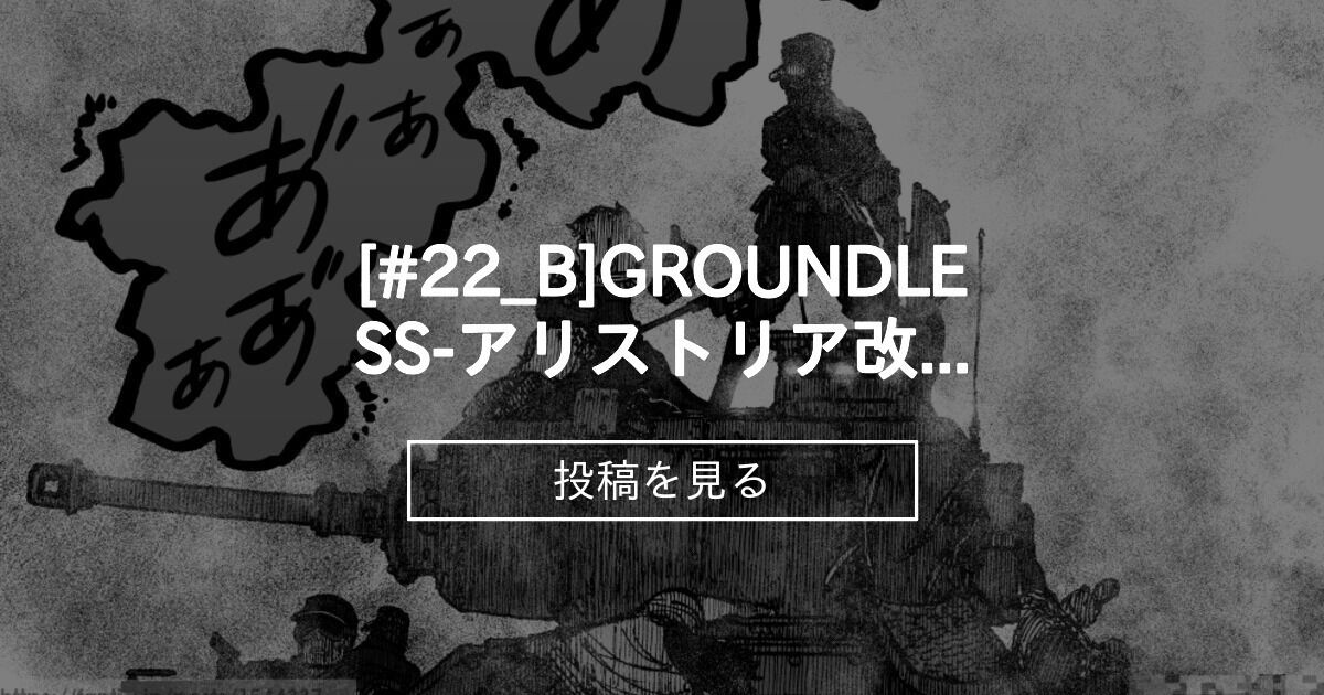 【GROUNDLESS】 [#22_B]GROUNDLESS-アリストリア改国戦記- - COLDTURBINE (影待蛍太)の投稿｜ファン ...