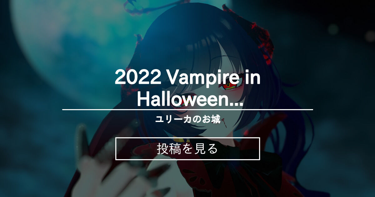 【VRChat】 2022 Vampire in Halloween ① - ユリーカのお城🏰💕 (ユリーカ・ティロドス)の投稿｜ファンティア ...