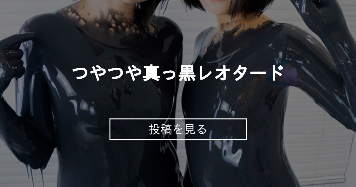 【レオタード】 つやつや真っ黒レオタード - D-style Lab. (dstyle_ryo)の投稿｜ファンティア[Fantia]