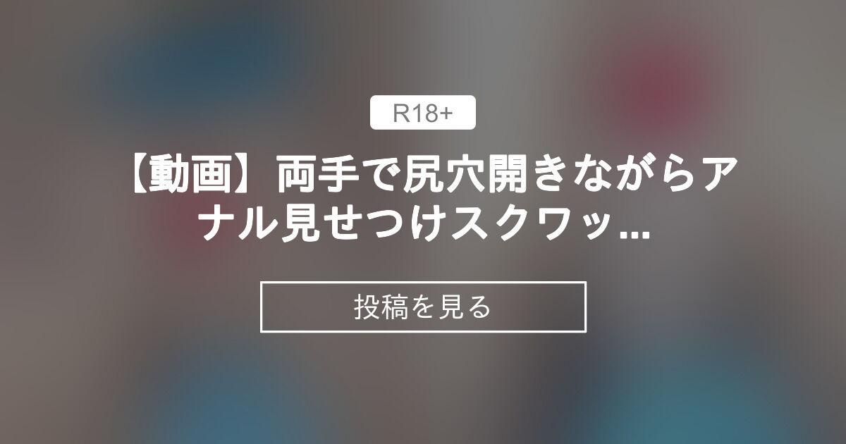 【お尻】 【動画】両手で尻穴開きながらアナル見せつけスクワット/// - みゆきの巨尻のアナル部屋 (デカ尻保育士みゆき)の投稿｜ファンティア[Fantia]